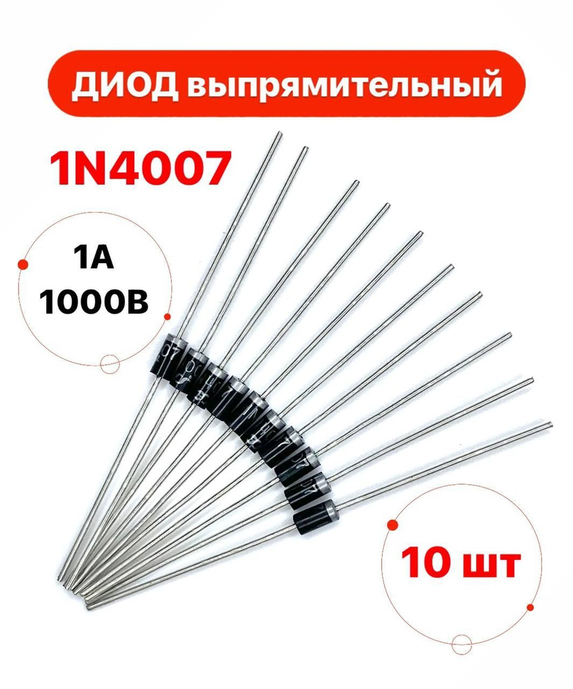 Диод выпрямительный 1N4007 1А 1000В. 10 штук в упаковке - купить с ...
