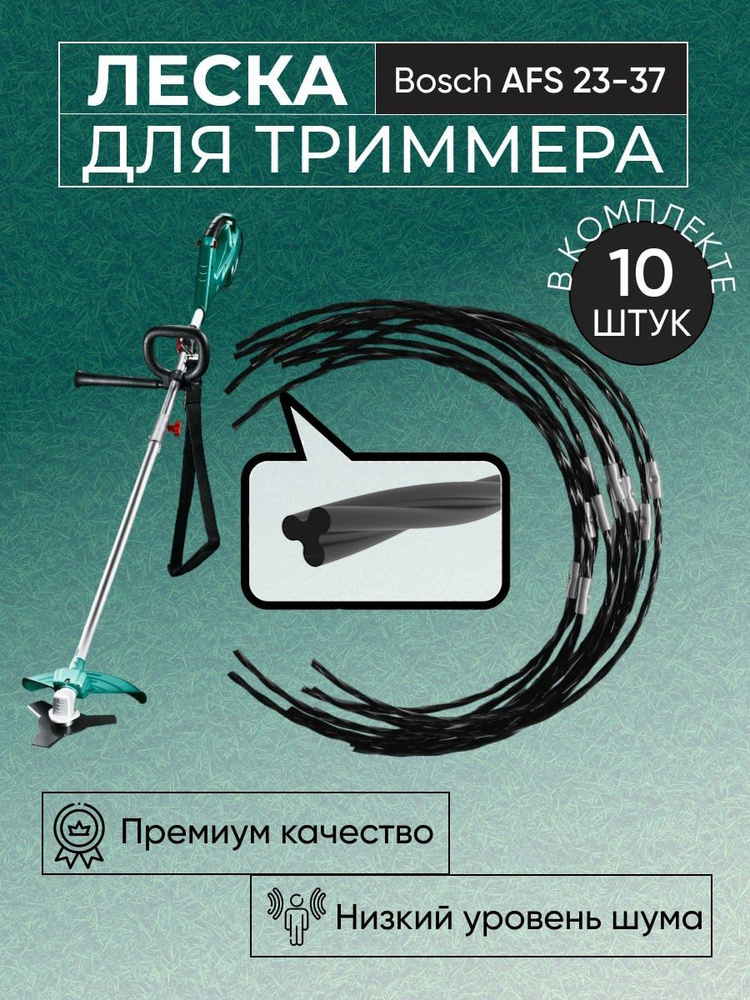 Леска для триммера Лёска (корд) для триммера Bosch AFS 23-37 (витой ...