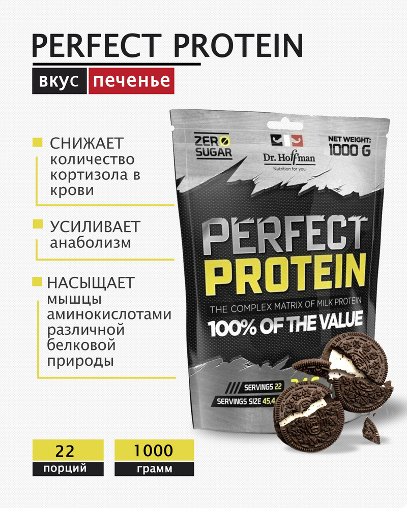 Протеин многокомпонентный с казеином Perfect Protein Dr. Hoffman / 1000 ...