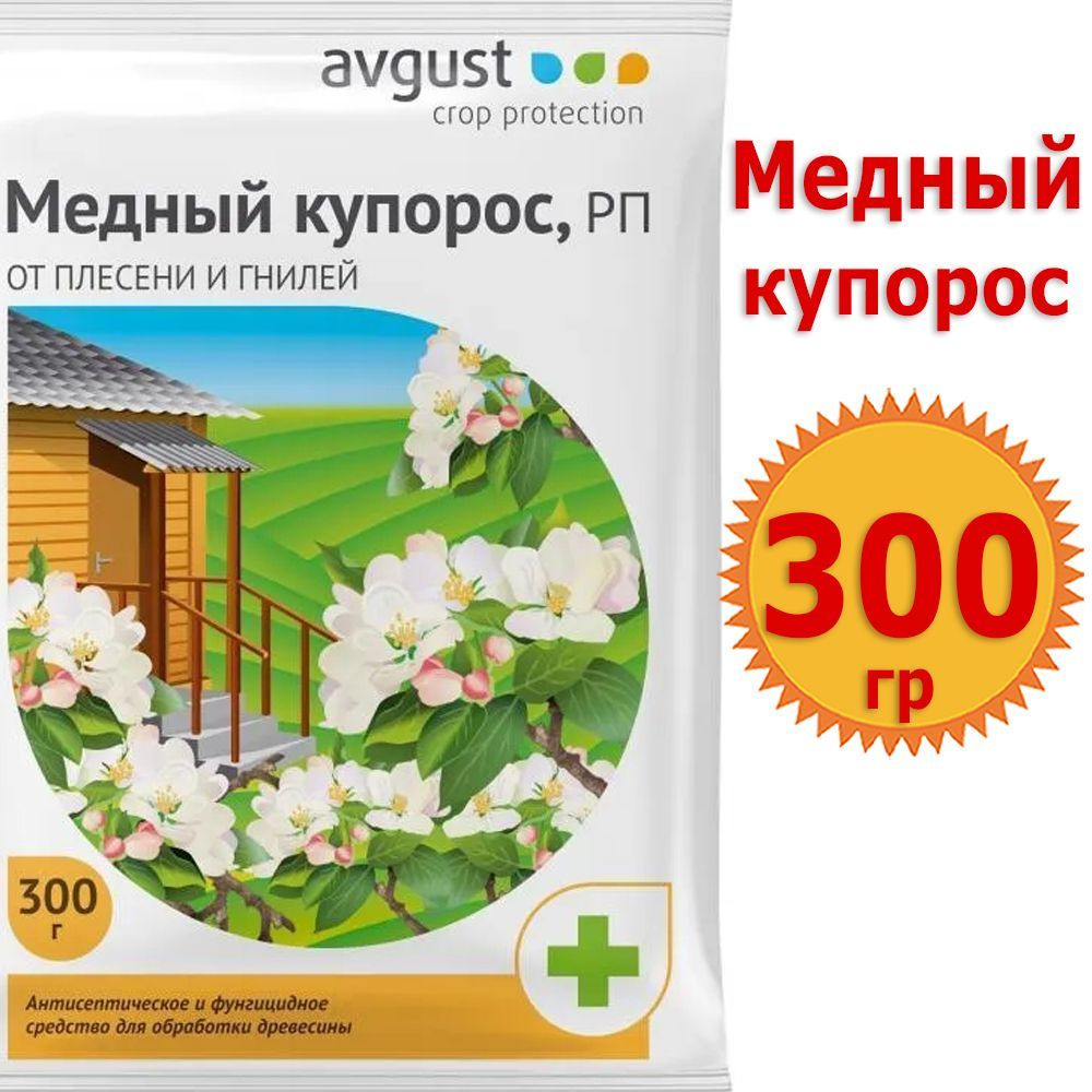Медный Купорос 300г Август Avgust - купить с доставкой по выгодным ...