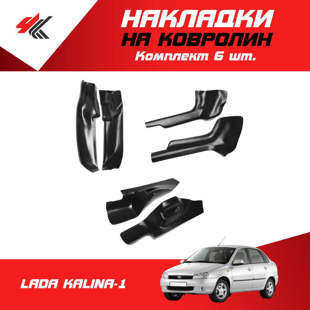Накладки на ковролин ЛАДА КАЛИНА-1 (комплект 6 шт) / ТюнАвто - купить ...