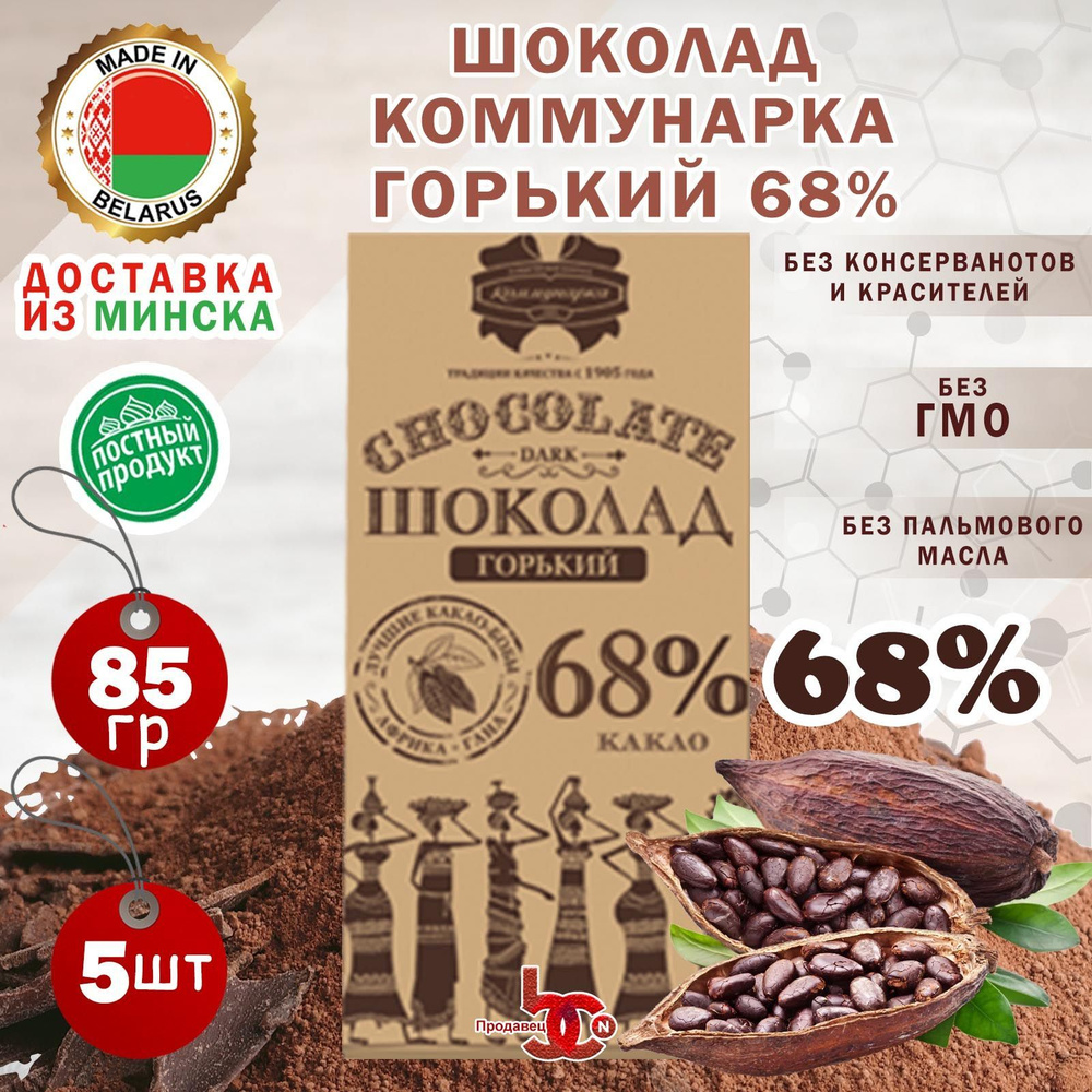Шоколад Коммунарка горький десертный 68% какао, крафт, 85 грамм, 5 ...
