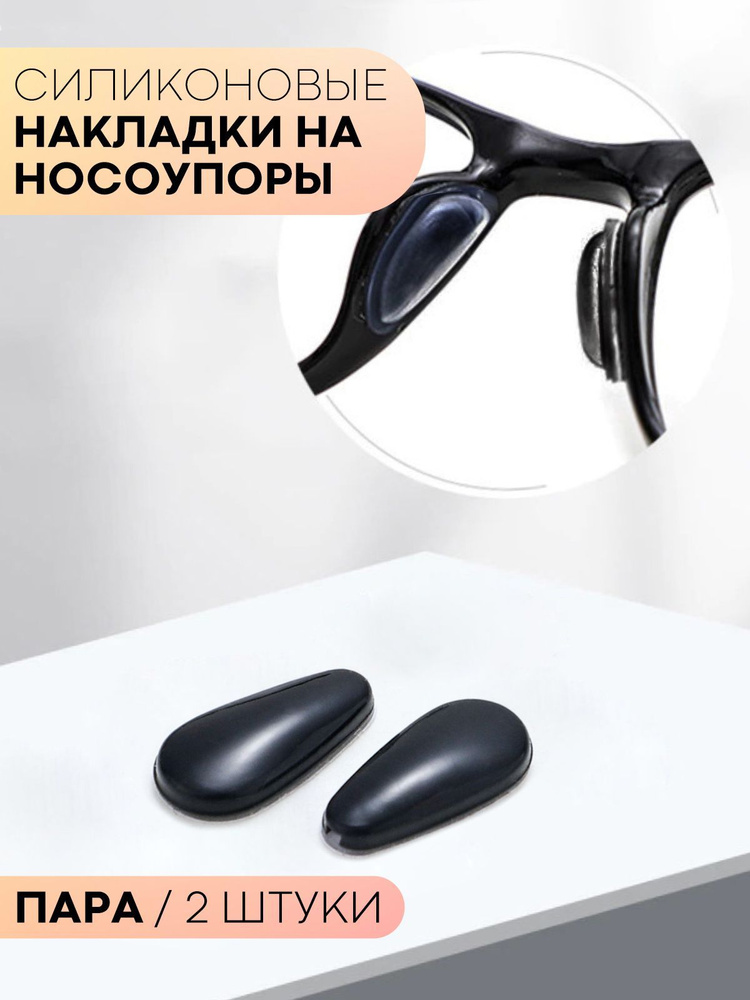 Клейкие подушечки под носоупоры (силиконовые накладки для очков на ...