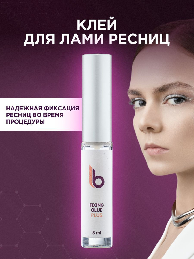 LB Клей для ламинирования ресниц "PLUS" (5 мл) / профессиональный / ЛБ ...
