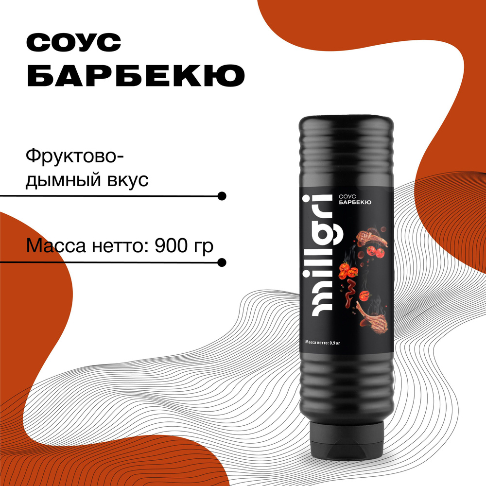 Соус Барбекю для мяса, овощей, картошки, Millgri, 900 г - купить с ...