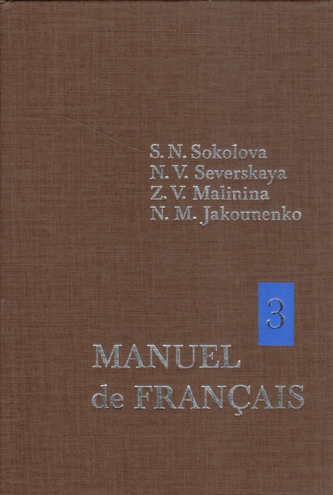 Manuel de francais 3 / Учебник французского языка 3 - купить с ...