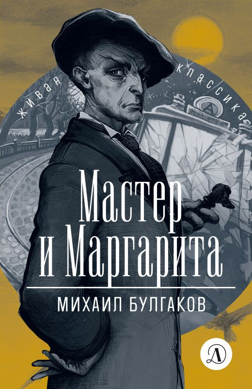 Книга Мастер и Маргарита (Булгаков М.А.) - купить с доставкой по ...