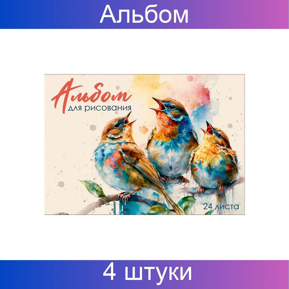 Calligrata, Альбом для рисования А5, 24 листа на скрепке "Воробушки ...