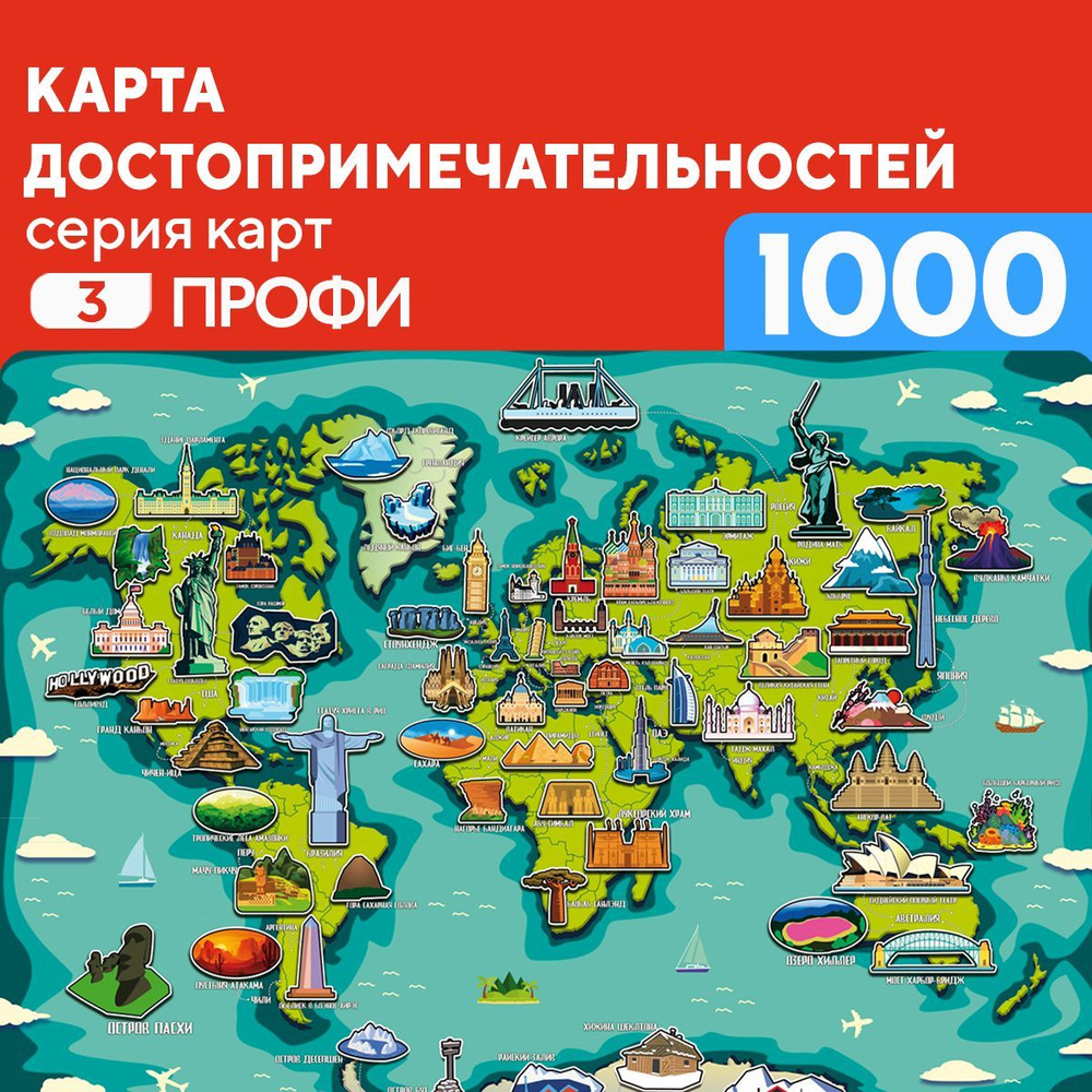 Пазл Карта Достопримечательностей 1000 деталей Профи - купить с доставкой по выгодным ценам в ...