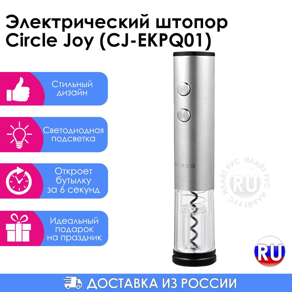 Электрический штопор для вина Circle Joy CJ-EKPQ01, 2 в 1/Darth Vader CJ-EKPQ05/аккумуляторный ...