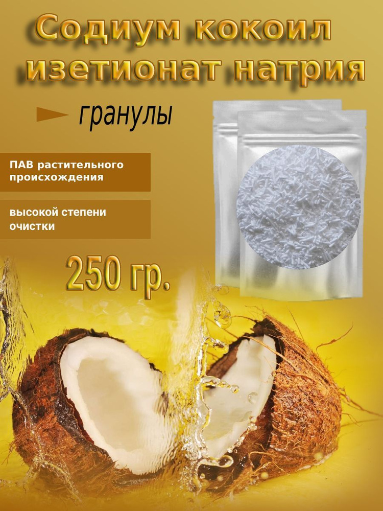Кокоил изетионат натрия (Эльфан)гранулы 250гр, ПАВ, Sodium Cocoyl ...