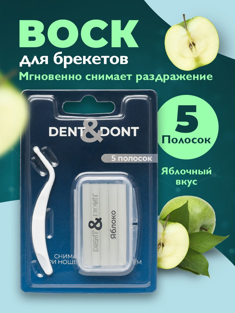 Dent & Don't Ортодонтический воск для брекетов - купить с доставкой по ...