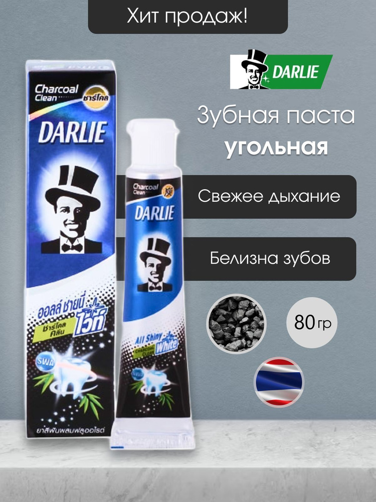 Darlie All Shiny White Charcoal Clean Toothpaste 80 g., Отбеливающая зубная паста с бамбуковым ...