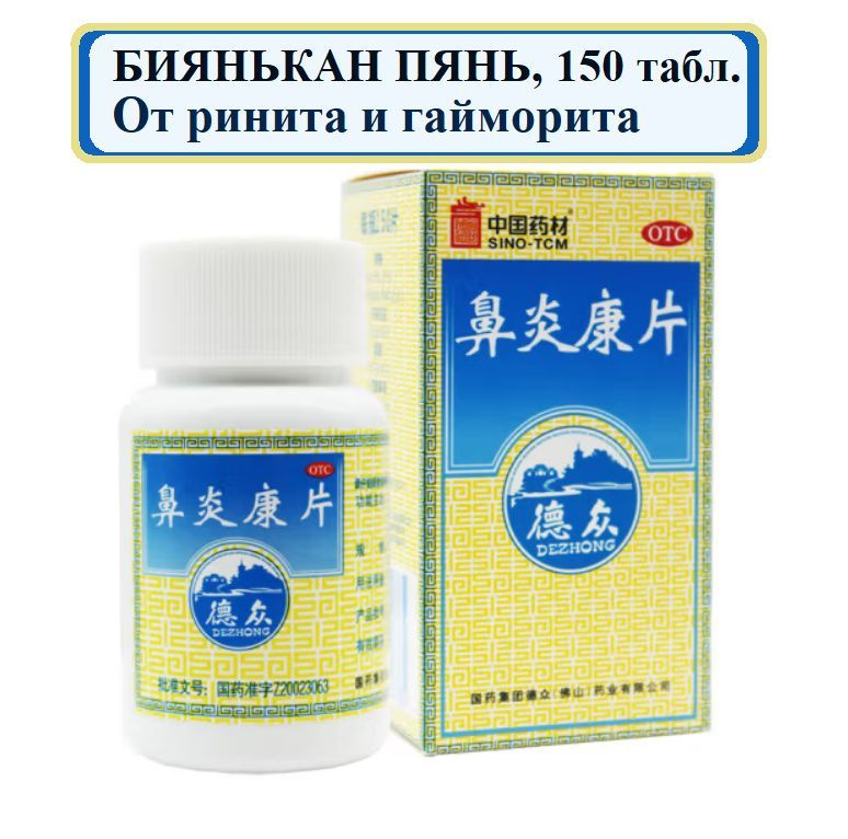 Би Янь Кан Пянь, 150 таблеток, Bi Yan Kang Pian, BiyanKang Pian, для ...