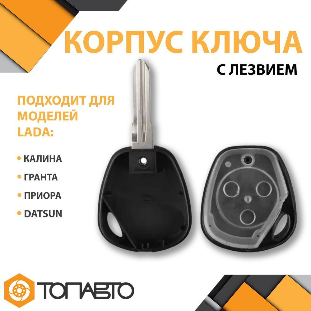 Корпус ключа-пульта с лезвием Лада КАЛИНА, ГРАНТА, ПРИОРА, ДАТСУН ...