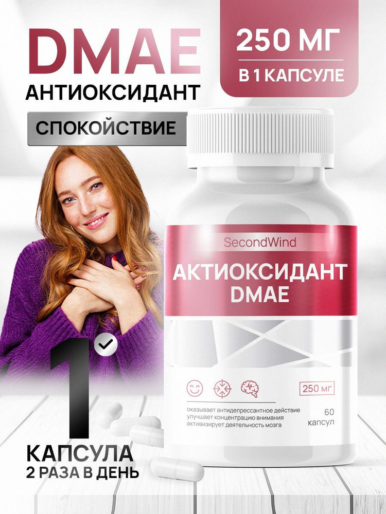 DMAE / ДМАЭ, 60 капсул по 620 мг. Диметиламиноэтанол, ноотроп, витамины ...