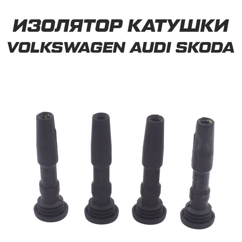 Наконечник (изолятор) катушки зажигания Volkswagen Audi Skoda ...