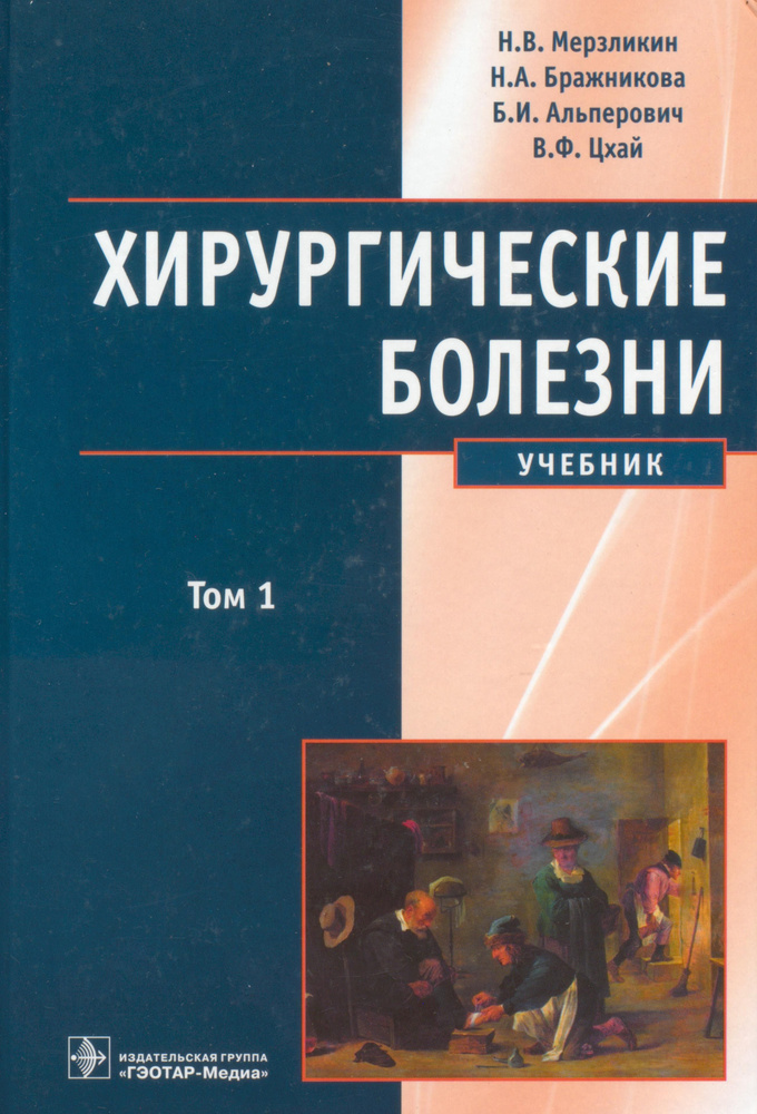Хирургические болезни. Учебник в 2-х томах. Том 1 | Мерзликин Н. В ...
