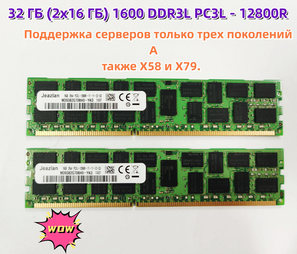 Модуль оперативной памяти Jeazlan DDR3L 1600 32G(2X16G) REG16 ГБ (PC3L ...