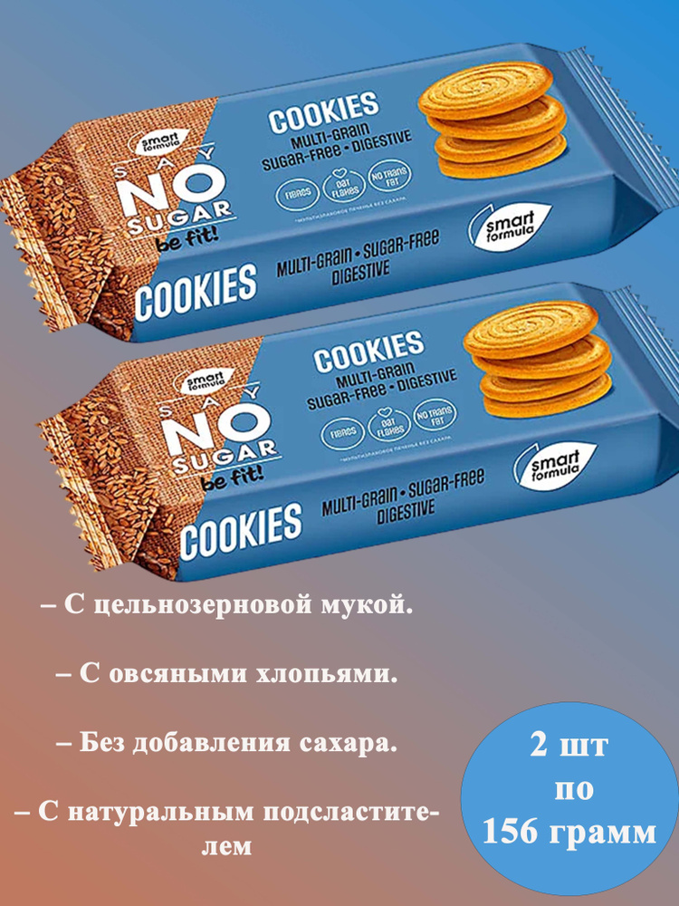 Печенье Smart Formula мультизлаковое без сахара 2 шт по 156 грамм КДВ - купить с доставкой по ...
