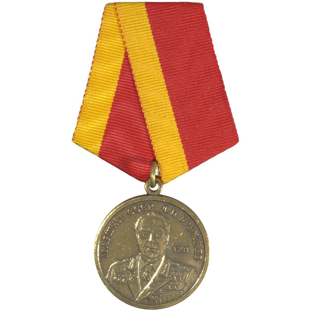 Медаль Маршал СССР Л.И. Брежнев 1981 / За особые заслуги - купить с доставкой по выгодным ценам ...