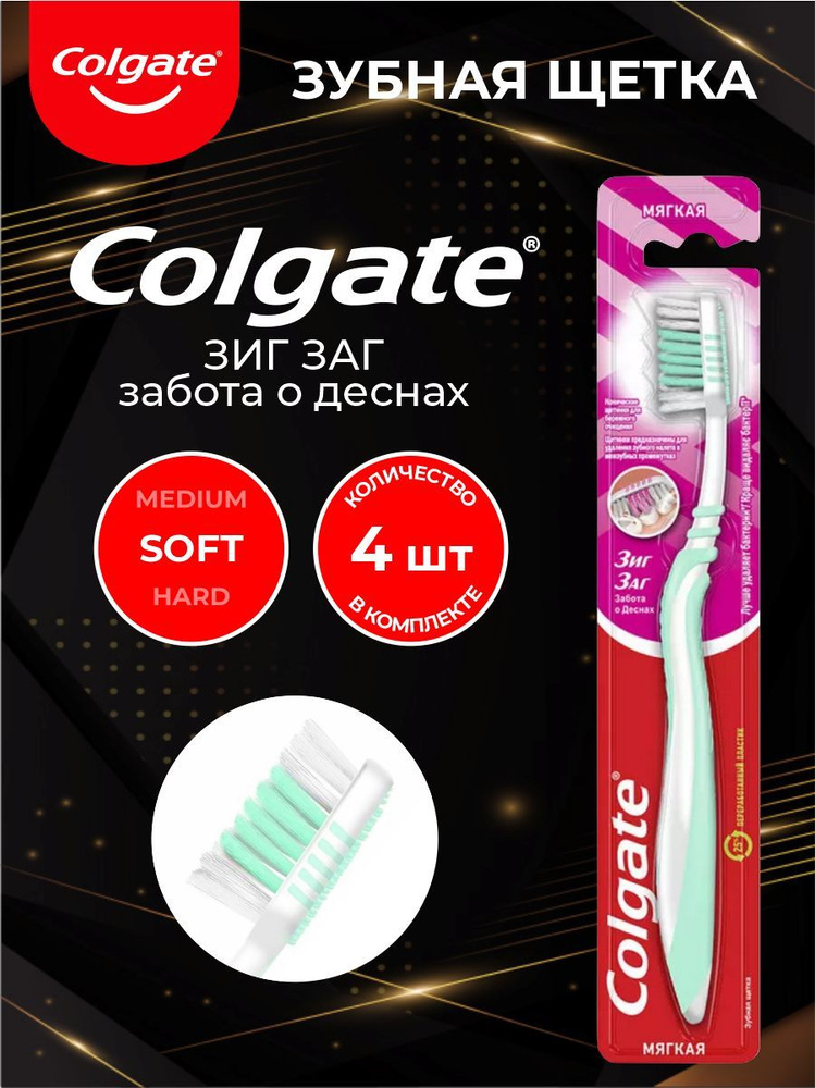 COLGATE Зубная щетка ЗигЗаг Забота о дёснах, мягкая х 4 шт. - купить с ...
