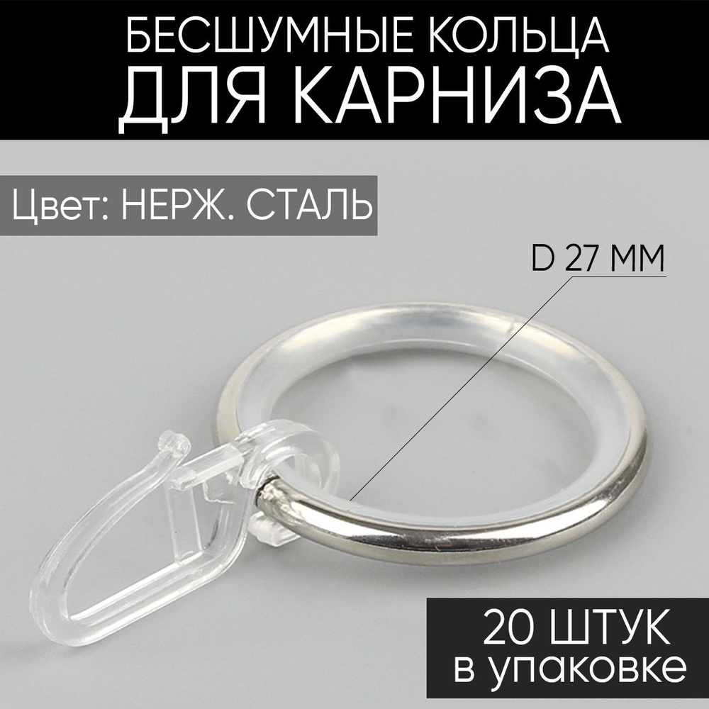 Кольца для металлических карнизов с крючком, серебристые купить по ...