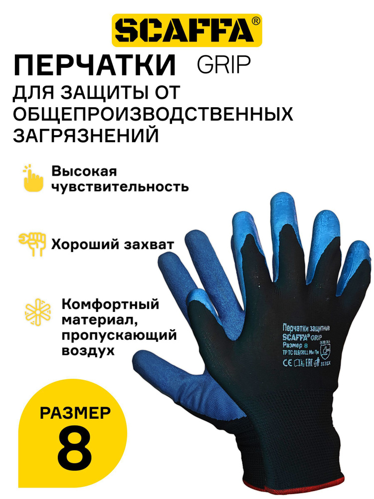 Перчатки для защиты от ОПЗ и механических воздействий SCAFFA Grip ...
