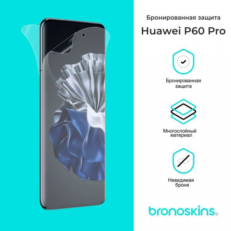 Защитная пленка Huawei P60 Pro - купить по выгодной цене в интернет ...