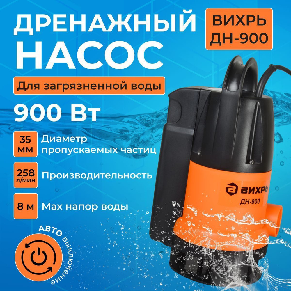 Насос дренажный для грязной воды ДН-900 ВИХРЬ - купить по выгодной цене ...