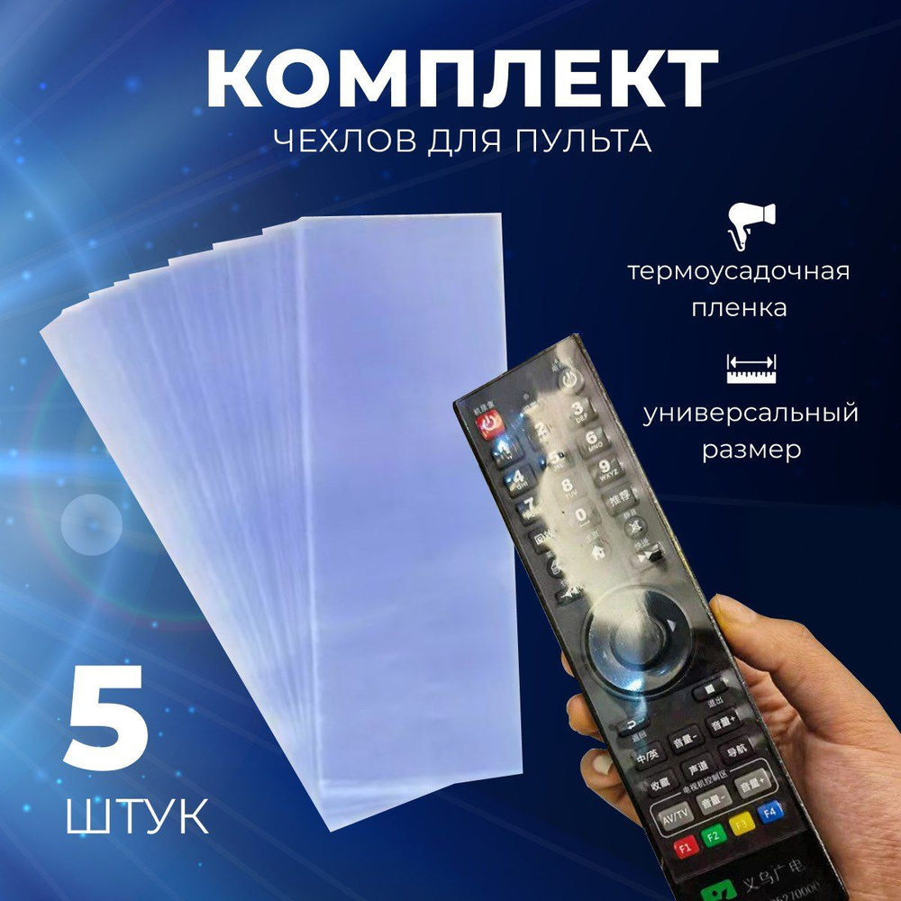 Чехол для пульта VF-MARKET Защитный ДУ универсальный Чехол пленка на ...