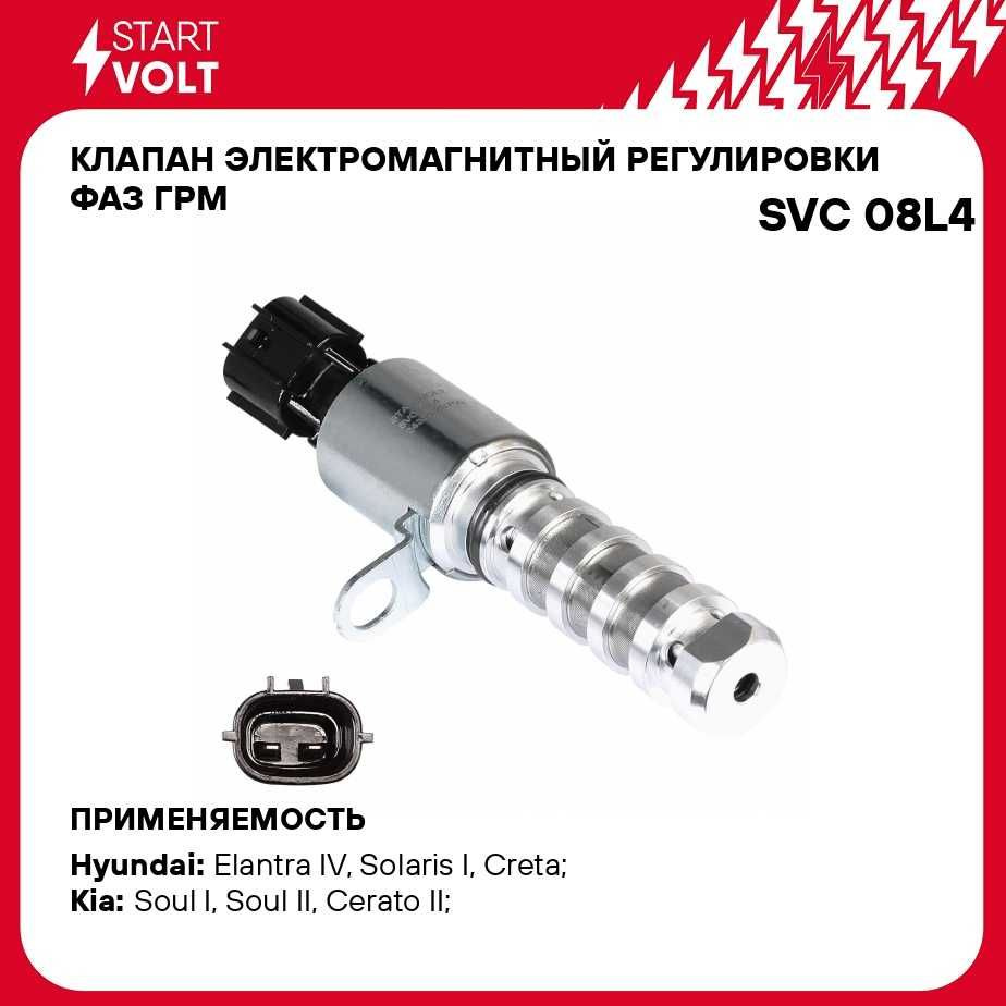 Клапан Электромагнитный Регулировки Фаз Грм Старт Вольт STARTVOLT SVC08L4 - Startvolt арт. SVC ...