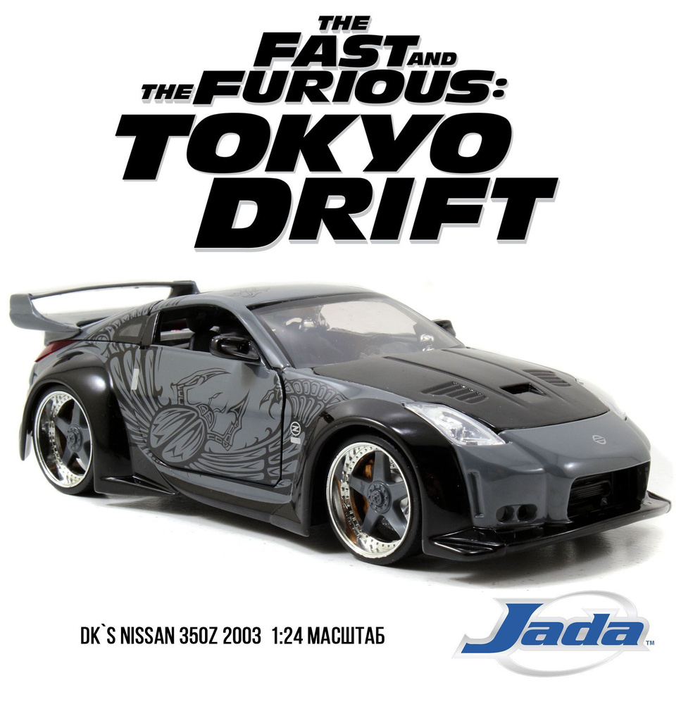 Коллекционная модель Ниссан 350Z Jada Fast & Furious 3 Tokio Drift DKs ...