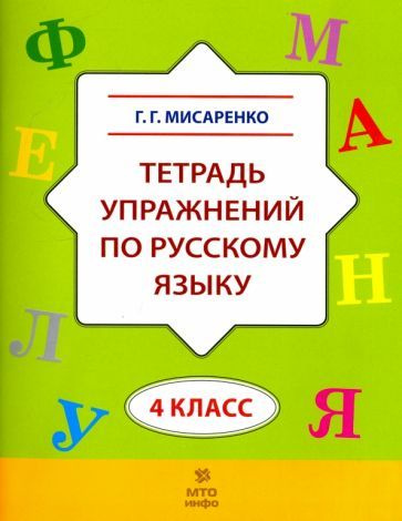 Русский язык. 4 класс. Тетрадь упражнений - купить с доставкой по ...