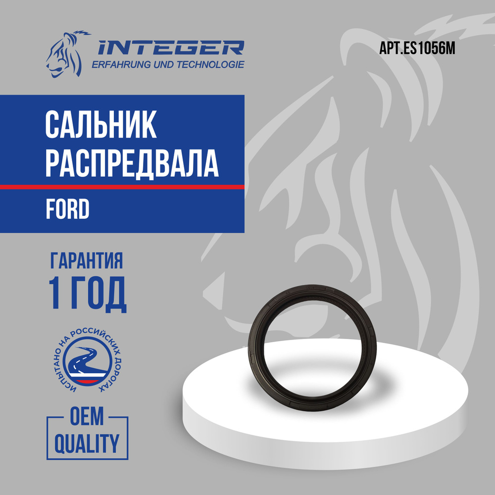 Сальник распредвала 46*56.4*7 INTEGER для Ford Focus 2 Форд Фокус 2 1,6 ...
