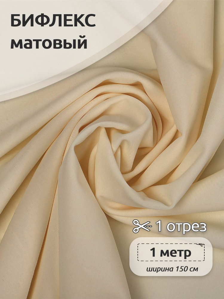 Ткань для шитья Бифлекс матовая, 150 см х 100 см, 180г/м2, для шитья ...