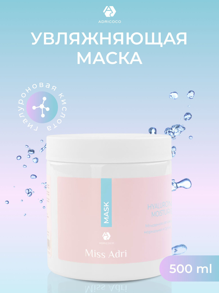 Увлажняющая маска для волос с гиалуроновой кислотой ADRICOCO Miss Adri Hyaluronic moisture, 500 ...