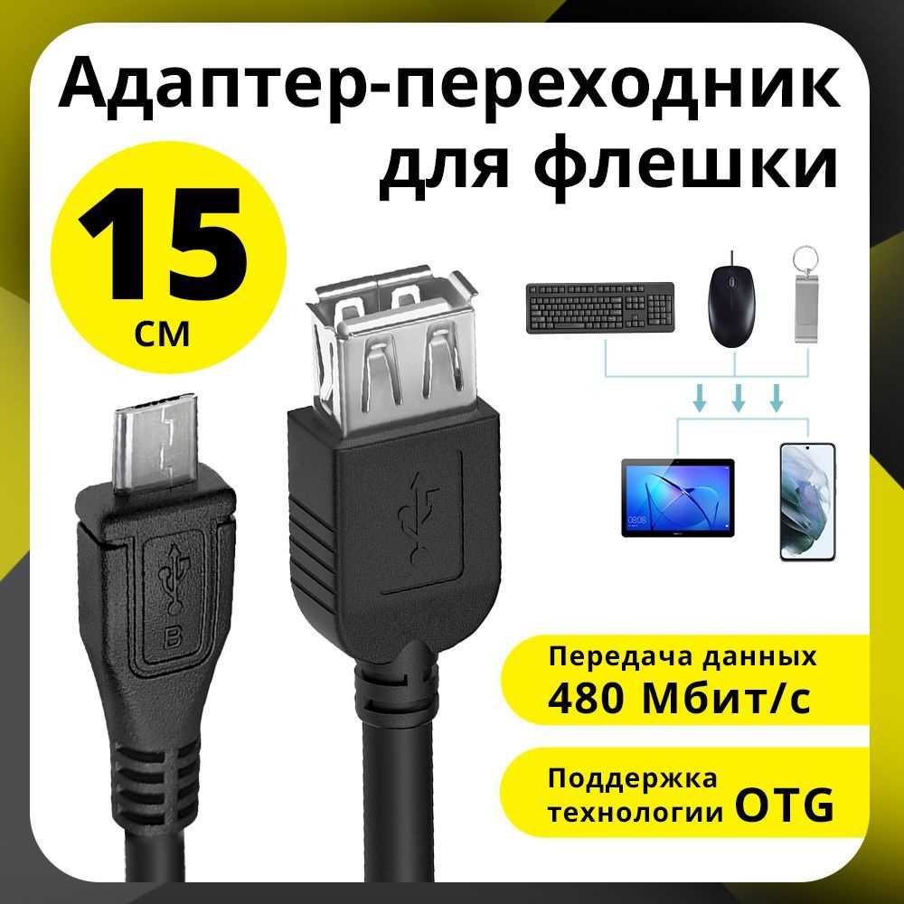 Адаптер переходник OTG MicroUSB M / USB AF для подключения к телефону ...