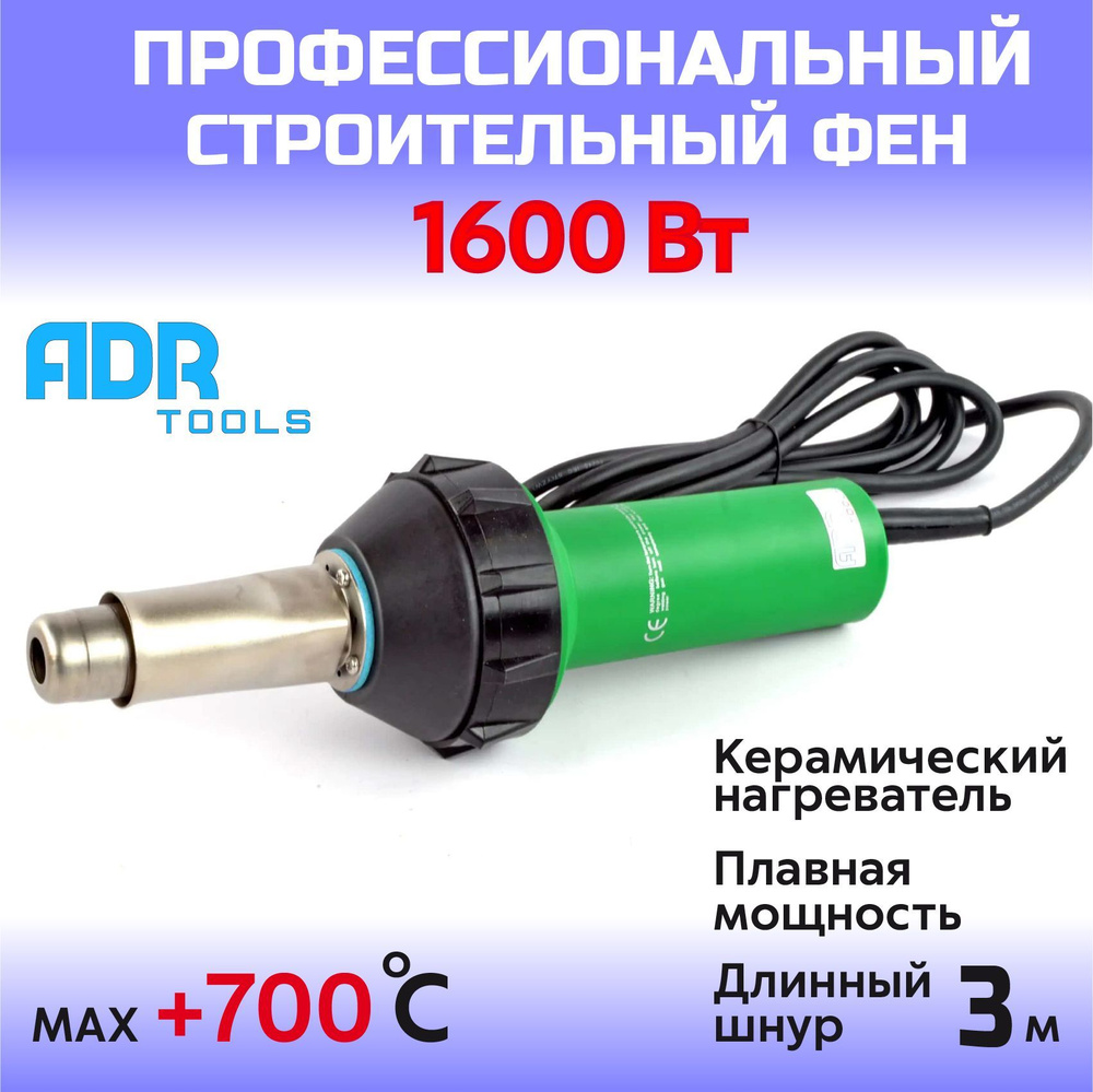 Строительный фен ADR tools TRIAC_без опций,сопло 32мм_155831 - купить ...
