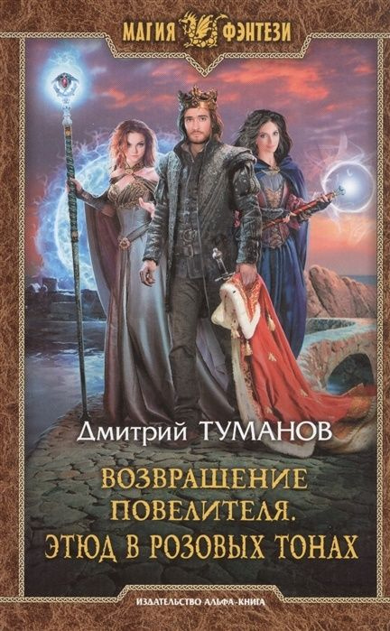 Книга Армада Магия Фэнтези Туманов Д. Возвращение Повелителя. Этюд в ...