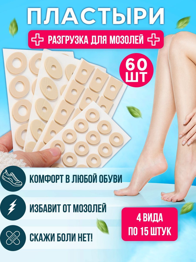 Пластырь разгрузка для мозолей - купить с доставкой по выгодным ценам в ...