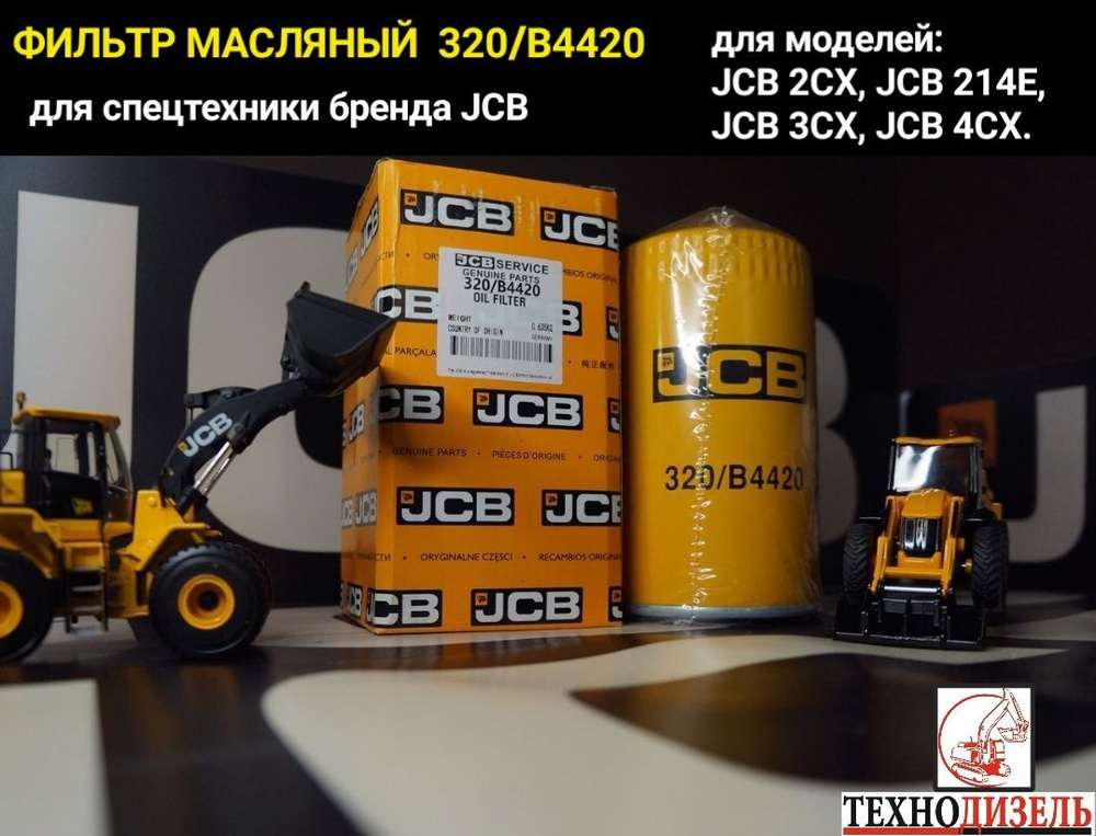 Фильтр масляный 320/B4420 для экскаватора-погрузчика JCB/запчасти для ...