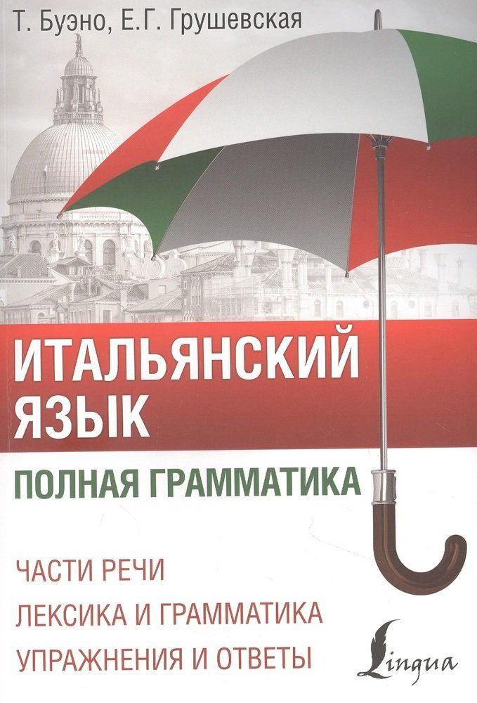 Итальянский язык. Полная грамматика - купить с доставкой по выгодным ...