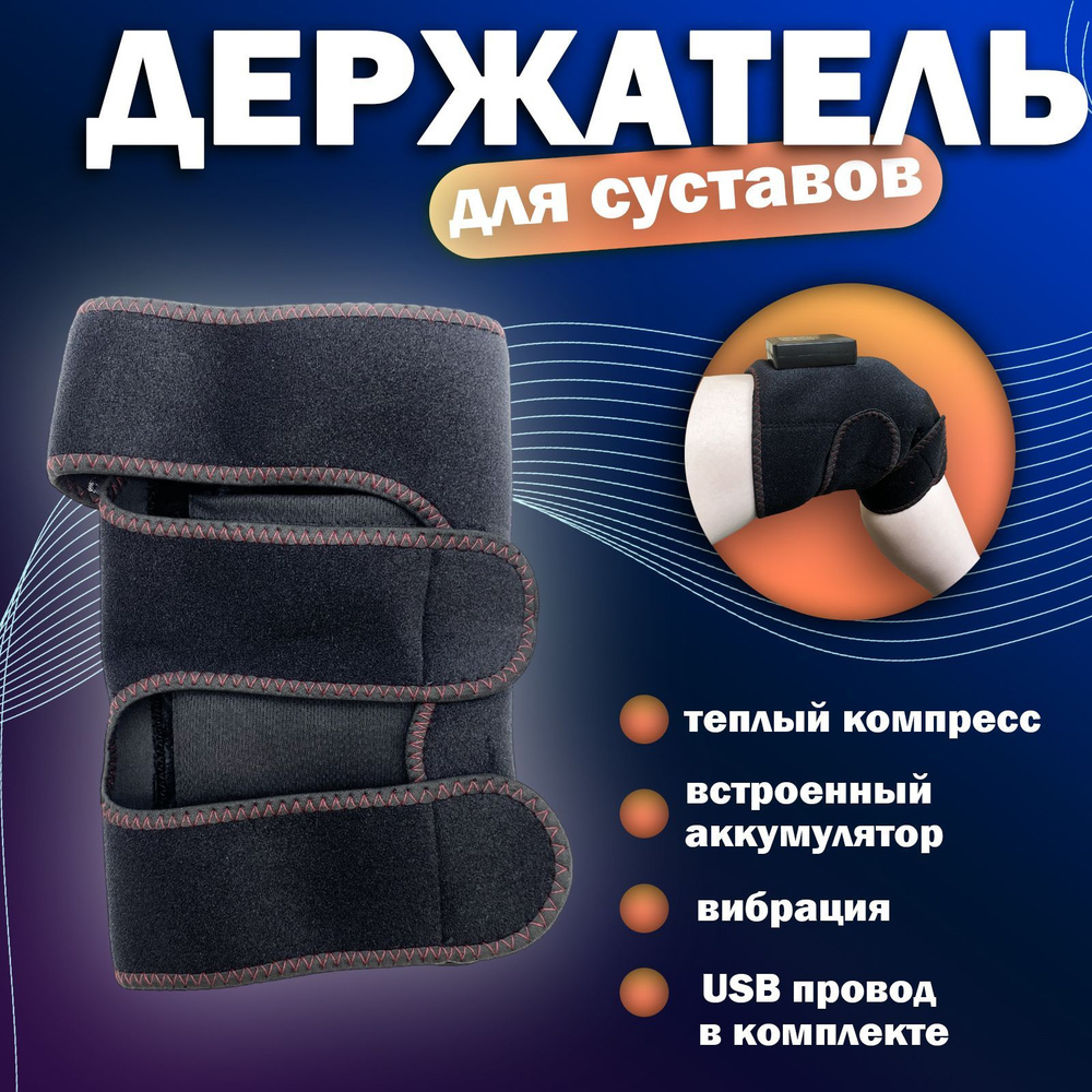 Электрический нагревательный массажер для суставов и мышц, массажер ...