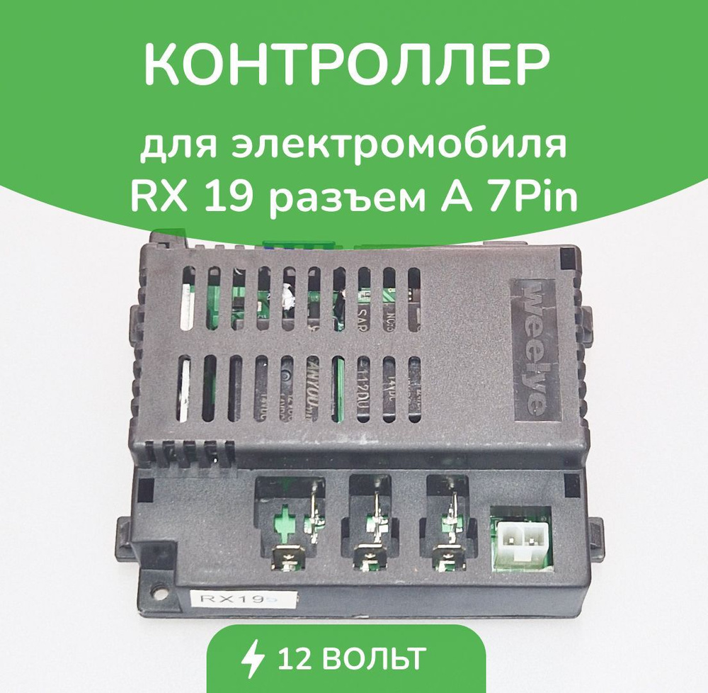 Контроллер для детского электромобиля RX19 12V 2/4WD - купить с ...