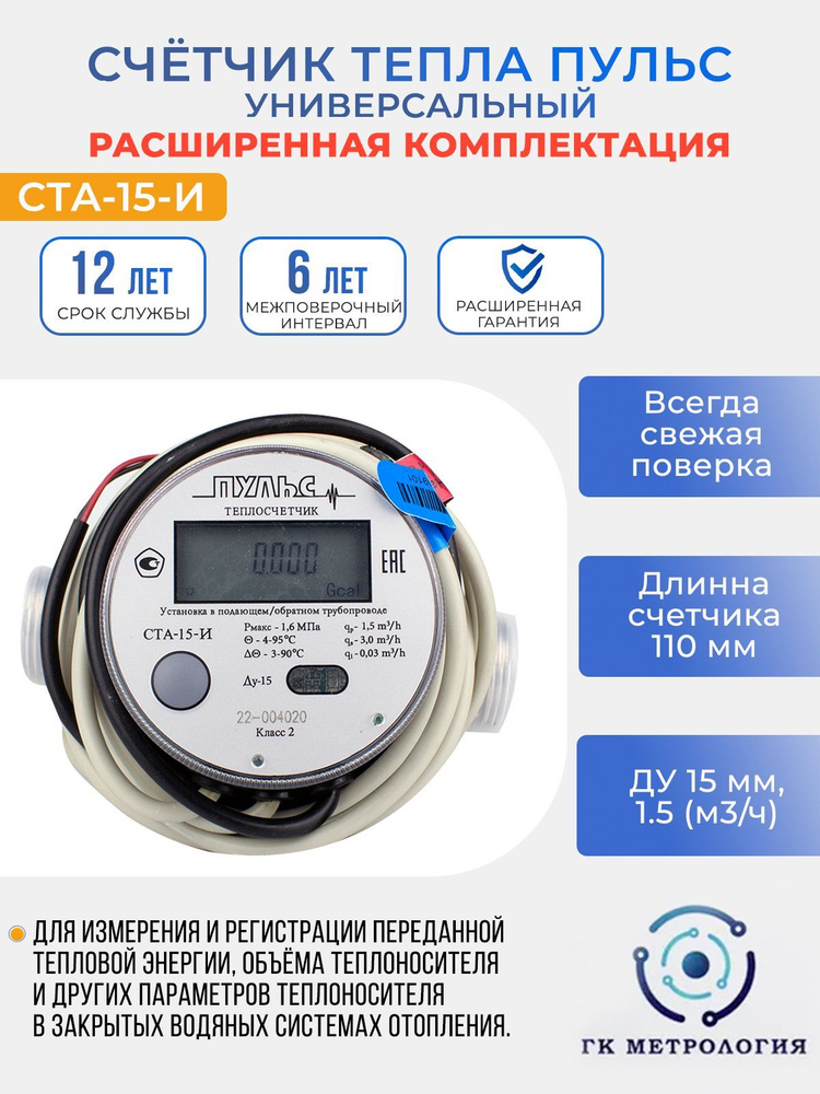 Теплосчетчик / Счетчик тепла ПУЛЬС СТА-15-И купить по доступной цене в ...