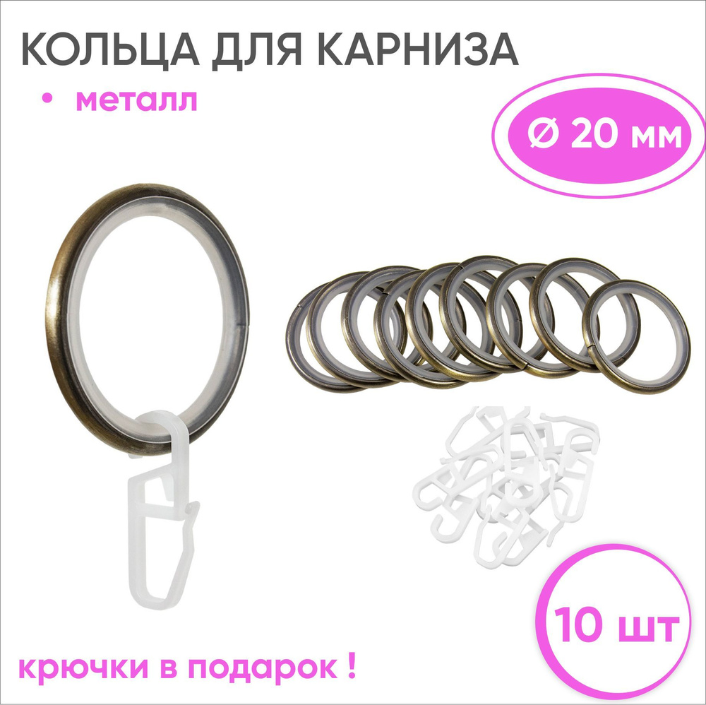 Кольца для штор с крючками металлические бронза, бесшумные - 10 шт для ...