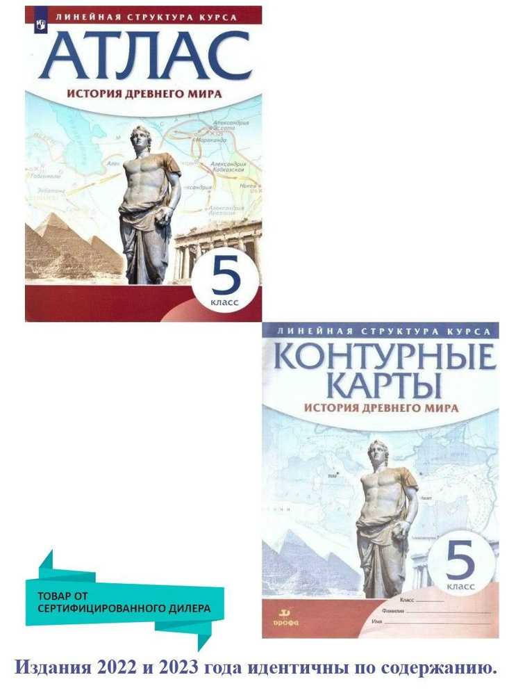 Комплект Атлас и Контурные карты. История Древнего мира. 5 класс ...