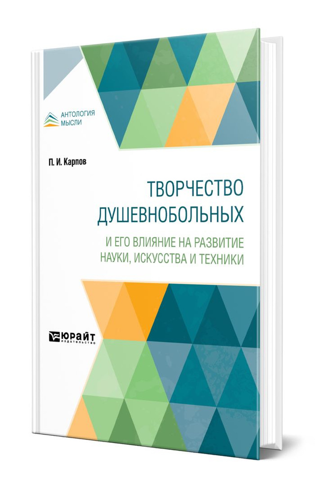 Творчество душевнобольных и его влияние на развитие науки, искусства и ...
