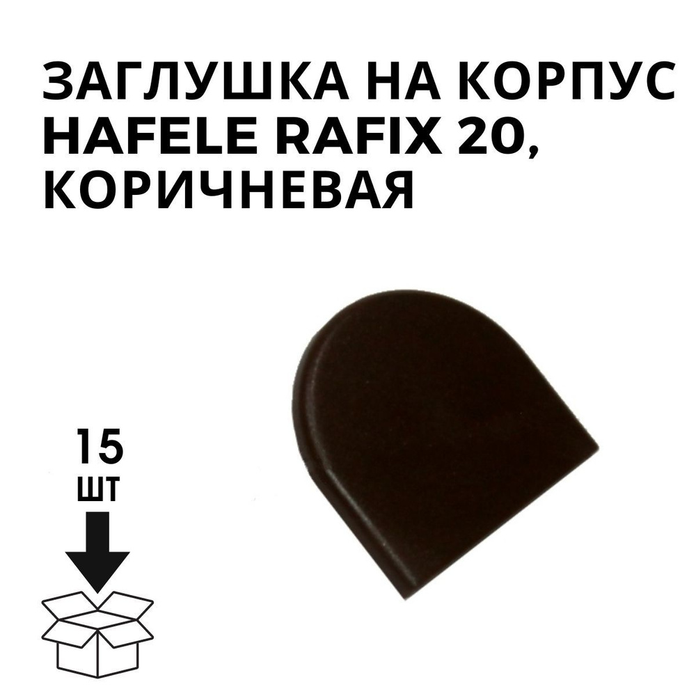 Заглушка на копус HAFELE RAFIX 20,Коричневая купить на OZON по низкой ...
